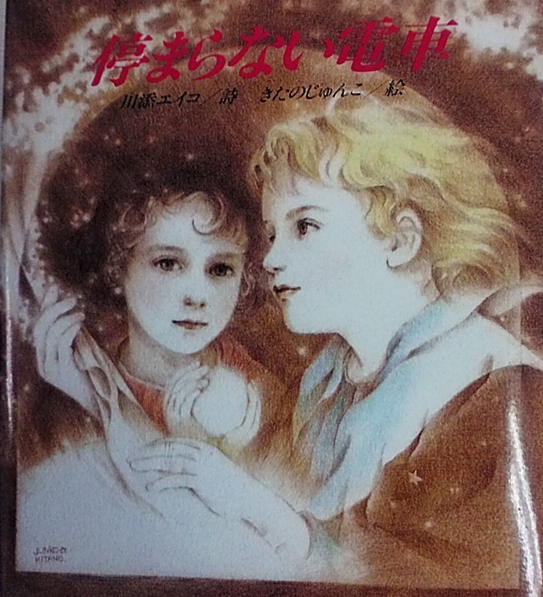 Junko Kitano Illustration Tomaranai Densha 1985 Japan Book Books