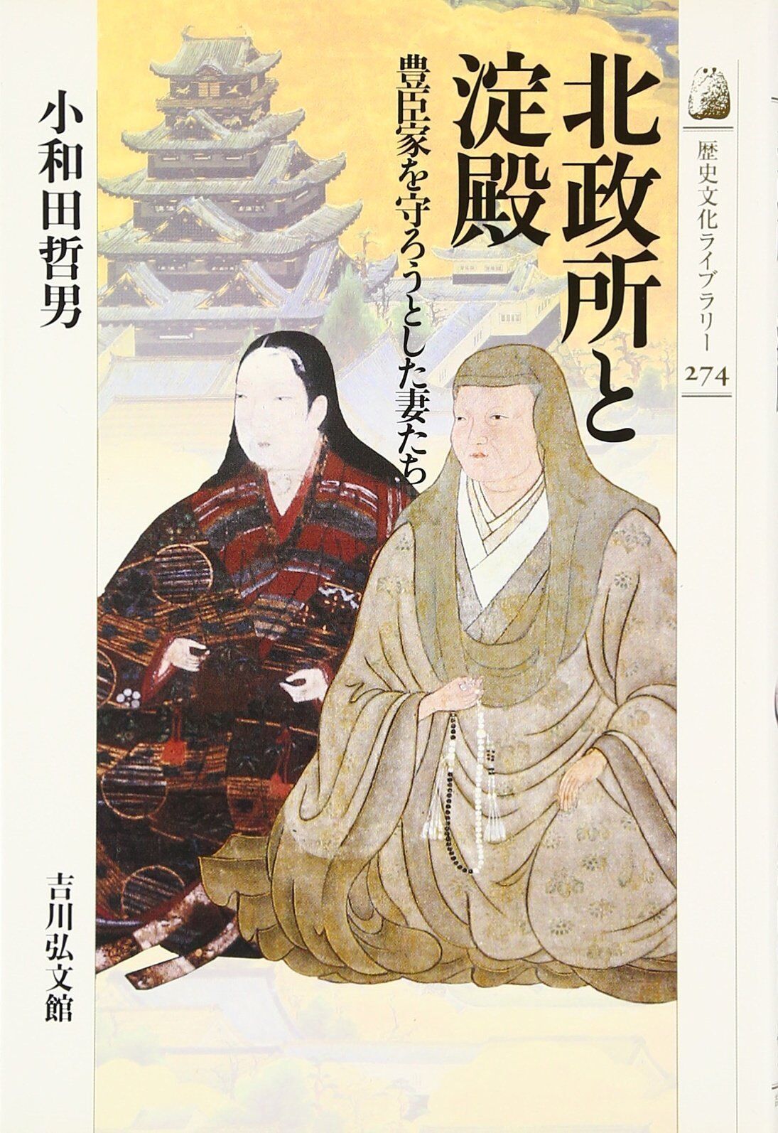 Rekishi Bunka Library 274 Kitanomandokoro to Yodo Dono Toyotomike Japan ...