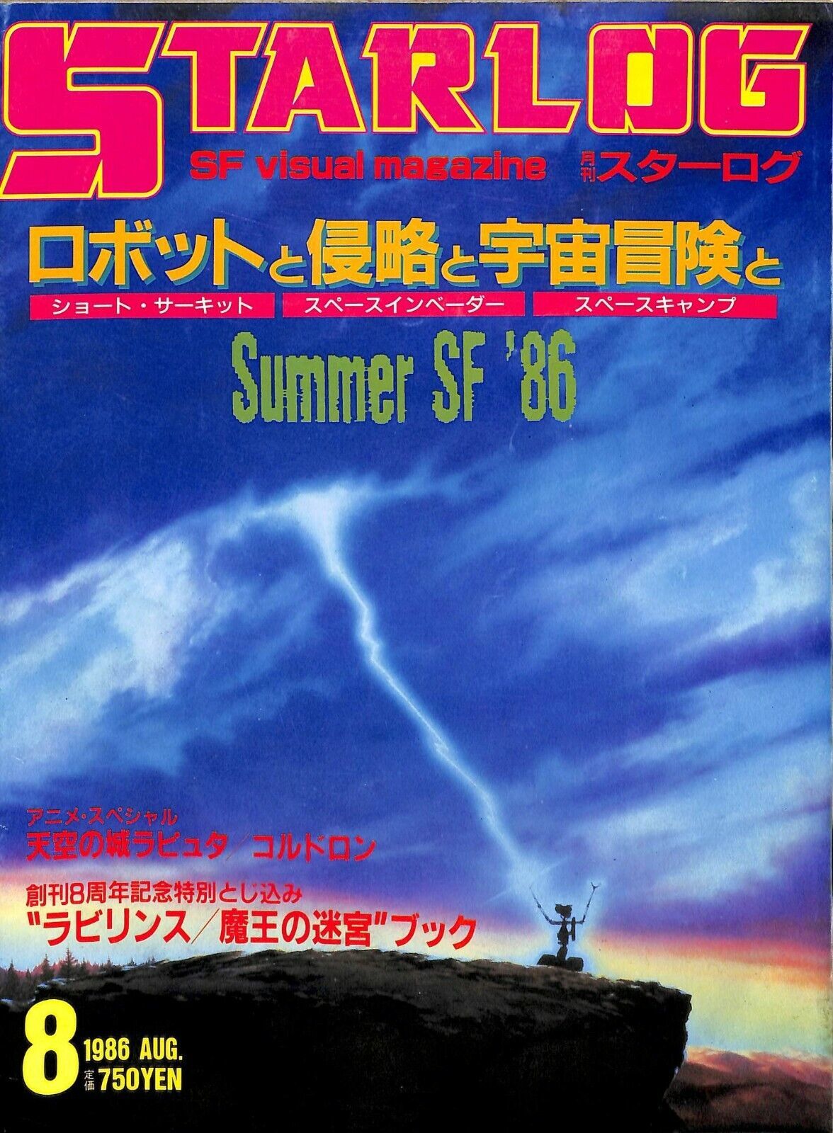 SF Visual Magazine STARLOG (Japanese version) 1986 Aug Japan Book ...