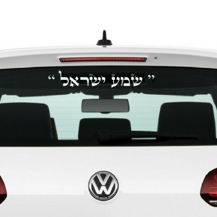 Shema Israel car decal (Hebrew sentence) - Mezuzahs