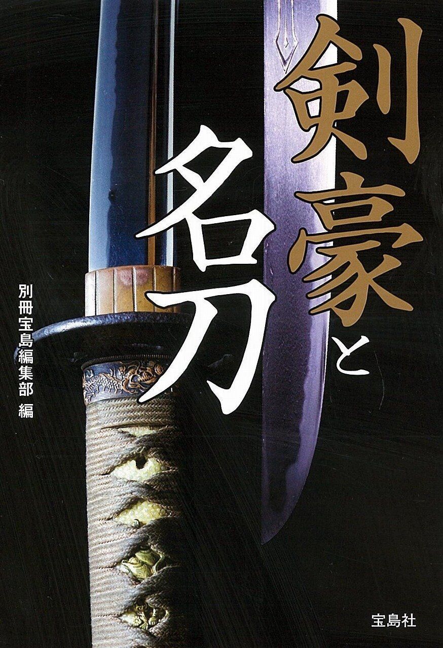 Japanese Katana Sword Book 2015 NIHONTO Kengo to Meito Aito Sugoi Bunko ...