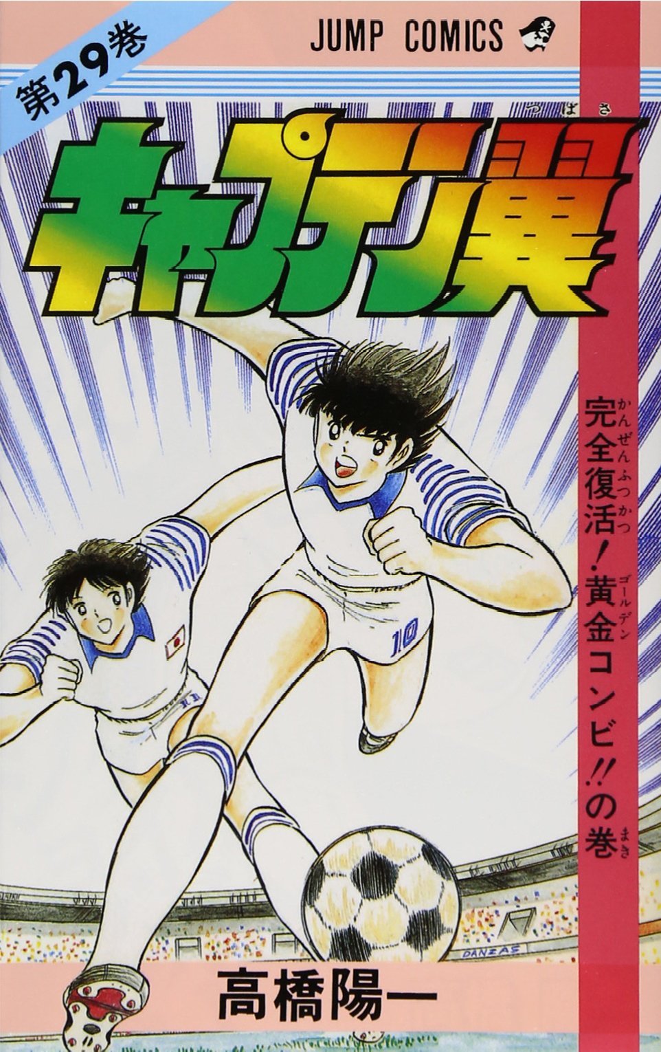 Captain Tsubasa (29th volume) (Jump Comics) (1987) ISBN: 4088518799 ...