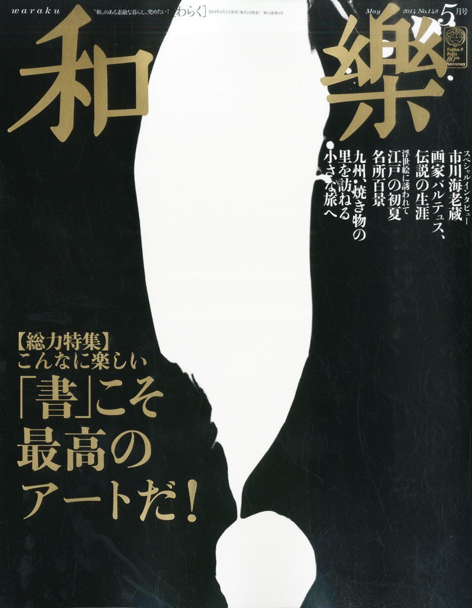 Waraku May 2014 Nihon Bunka Bijutsu Japanese Magazine Nippon no Art Sho ...