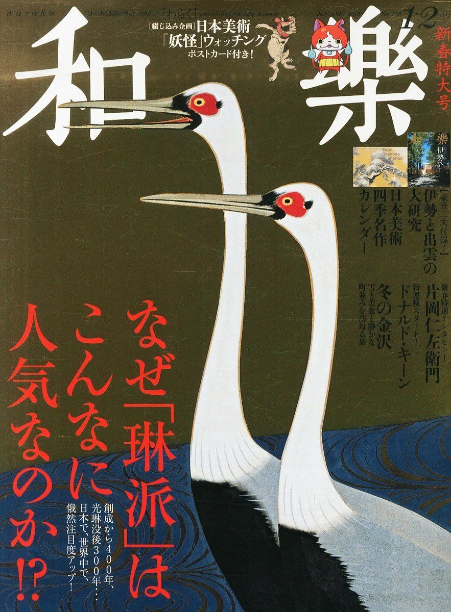 Waraku Feb 2015 Nihon Bunka Bijutsu Japanese Magazine Rinpa Rimpa yokai ...