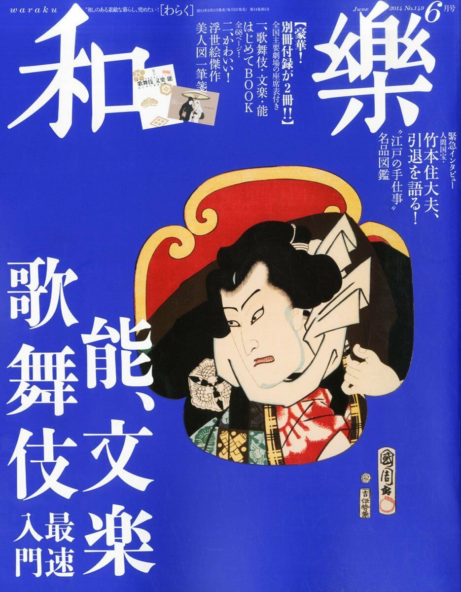 Waraku Jun 2014 Nihon Bunka Bijutsu Japanese Magazine Kabuki nou ...