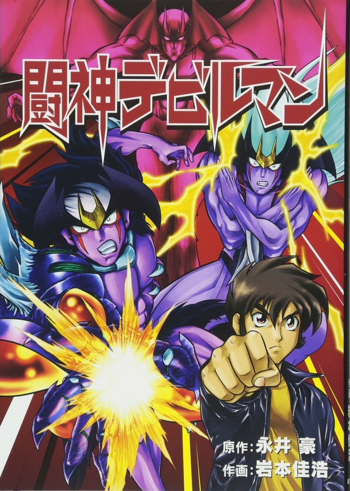 Fighting God Devilman Toshin Devil Man Iwamoto KeiHiroshi & Go Nagai ...