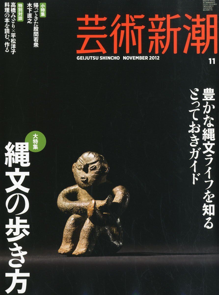 Geijutsu Shincho 2012 Nov Jomon no Arukikata Guide Japanese Magazine Japan Book - Magazines