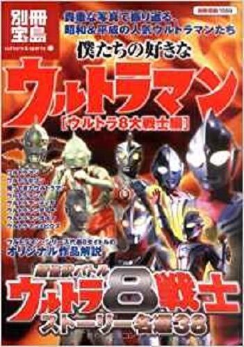 JAPAN Ultraman Guide book: Bokutachi no Suki na Ultraman "Ultra 8-dai ...