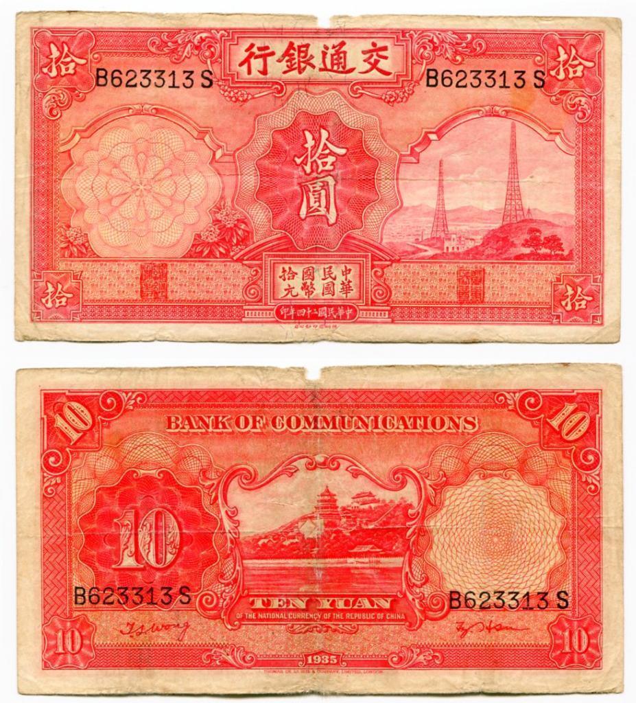 1935 China Bank of Communications 10 Yuan Note B623313S - Asia