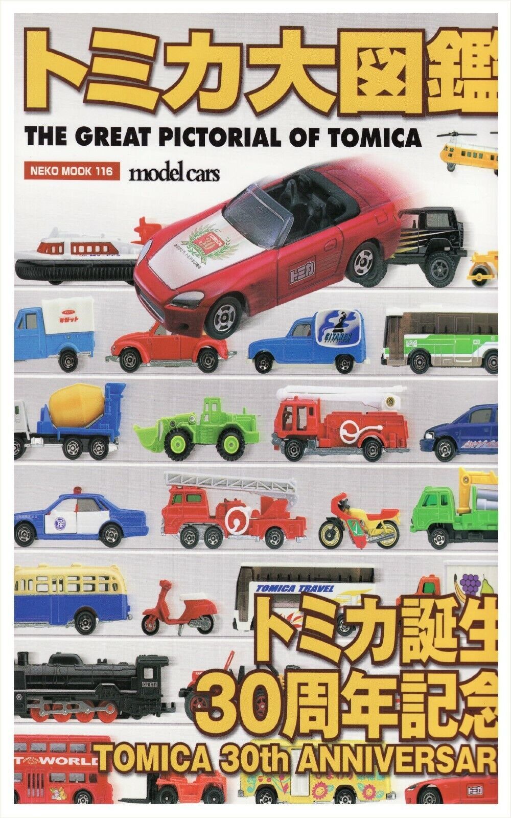 Tomica Daizukan 30th anniversary The great pictorial of Tomica Book ...