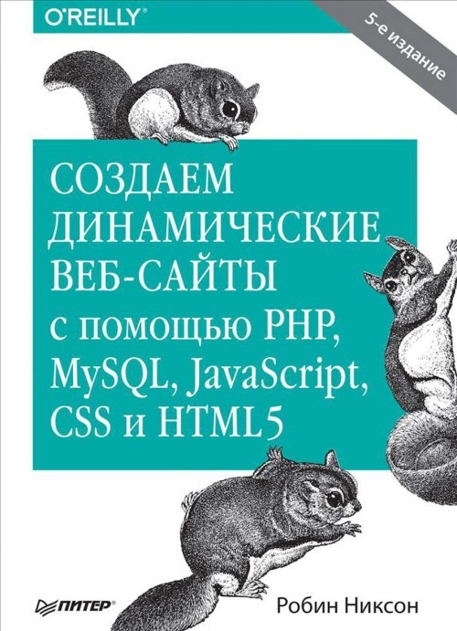 Sozdaem dinamicheskie veb-sajty s pomoschju PHP, MySQL, JavaScript, CSS ... Sozdaem dinamicheskie veb-sajty s pomoschju PHP, MySQL, JavaScript, CSS ...