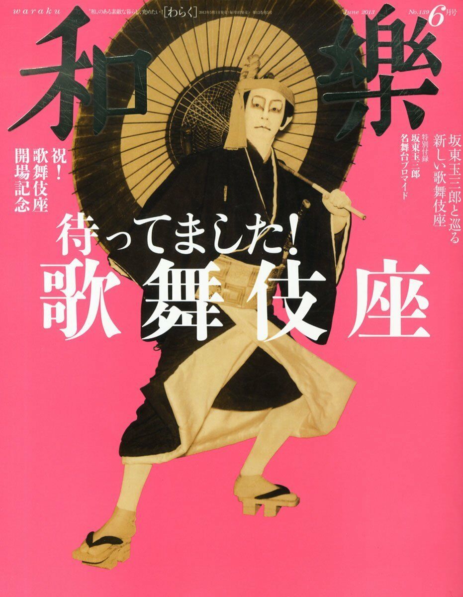 Waraku Jun 2013 Nihon Bunka Bijutsu Japanese Magazine Kabuki-za ...