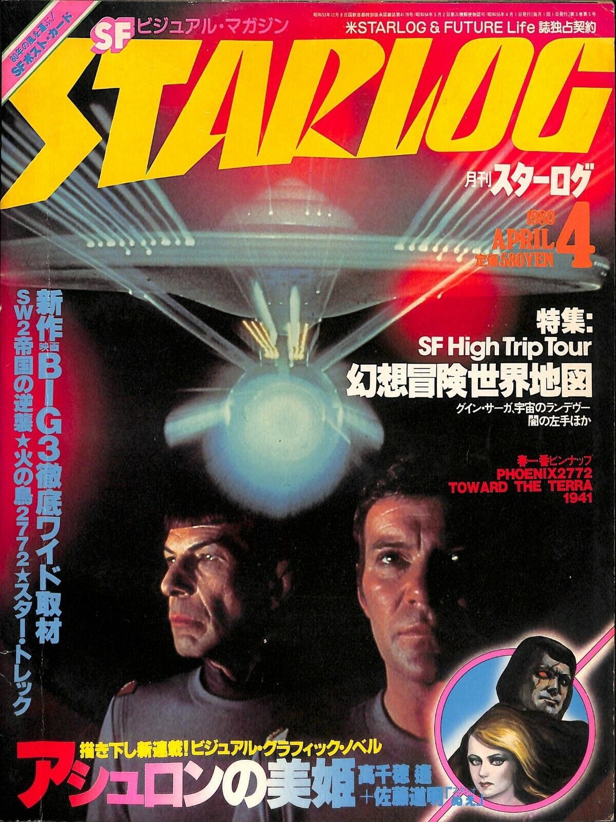 SF Visual Magazine STARLOG (Japanese version) Apr 1980 Japan Book ...