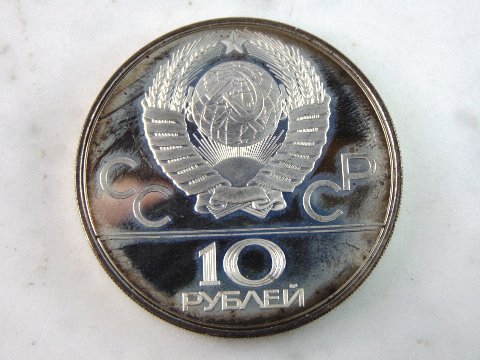 1978 USSR 10 Rubles Summer Olympics Cycling Silver Coin E404 - USSR ...