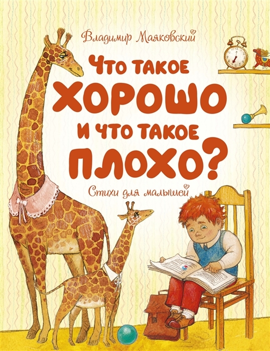 Chto takoe khorosho i chto takoe plokho? Stikhi dlja malyshej - Books ...