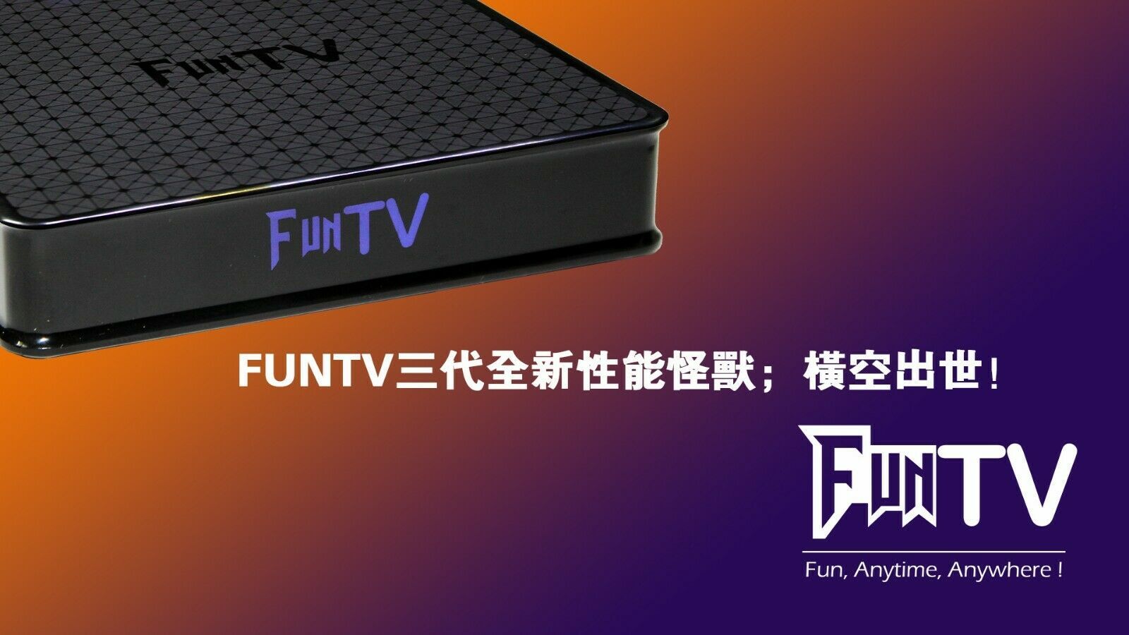 FUNTV Box 2020 最新三代 FUN TV電視盒 China/HK/Taiwan Live 美国电视 中港澳台湾直播点播回播 影劇 ...