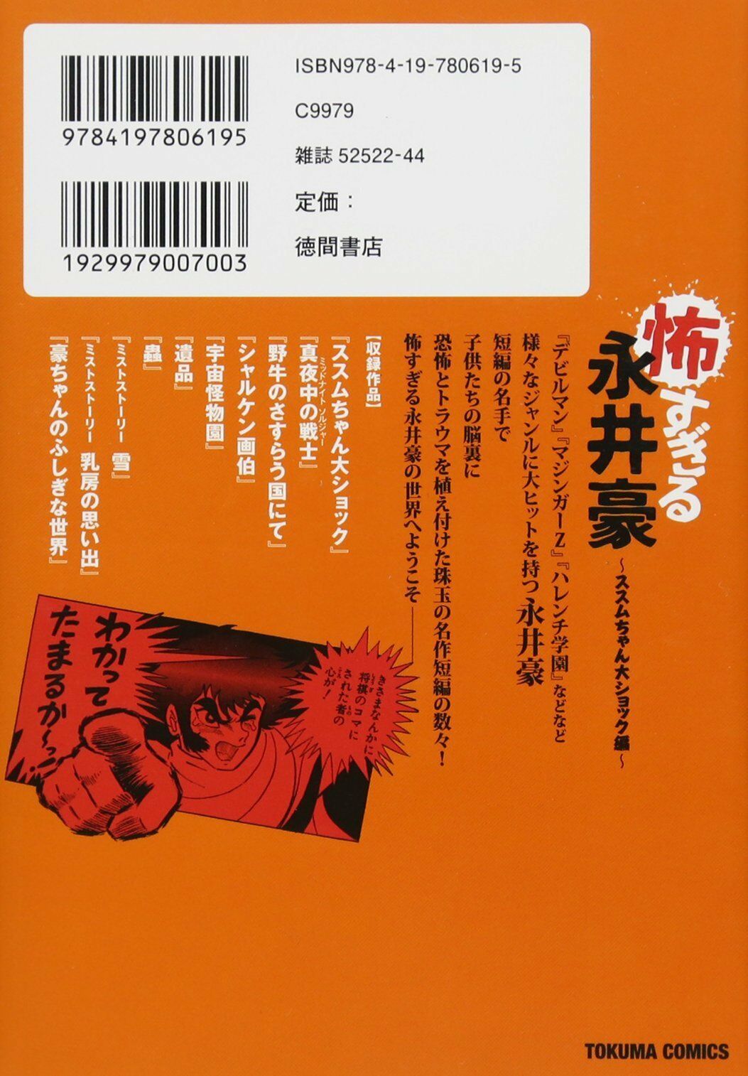 Go Nagai Manga Horror Anthology Susumu chan Dai Shock-hen Comic Japan ...